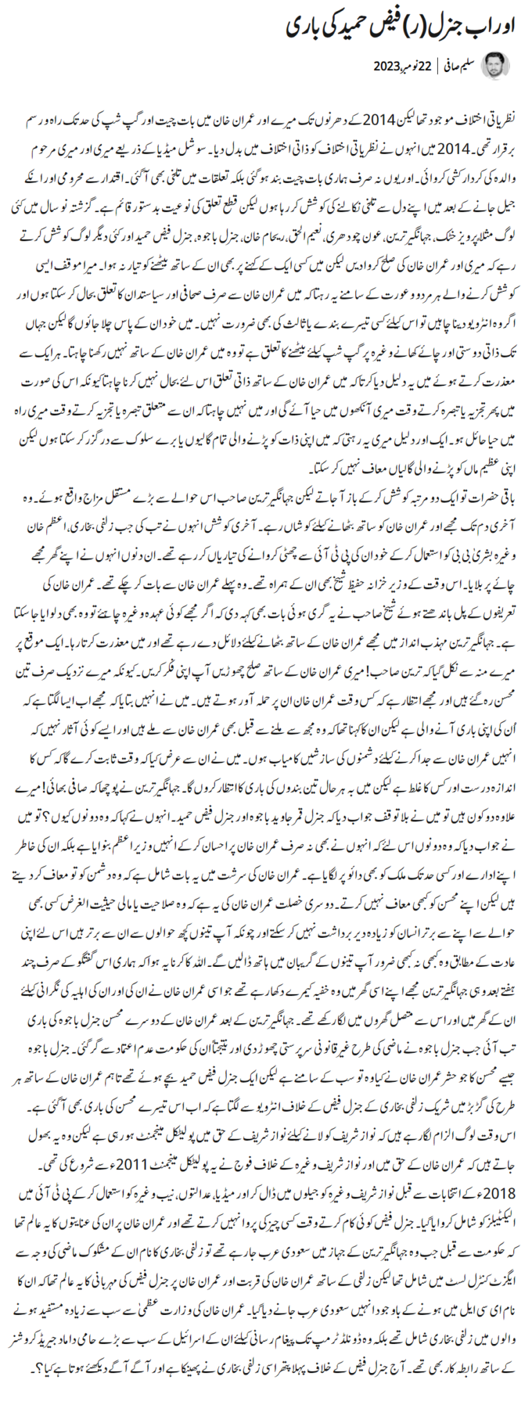 Saleem Safi Urdu Column About General(R) Faiz Hameed & Involvement in Pakistan Politics During ...
